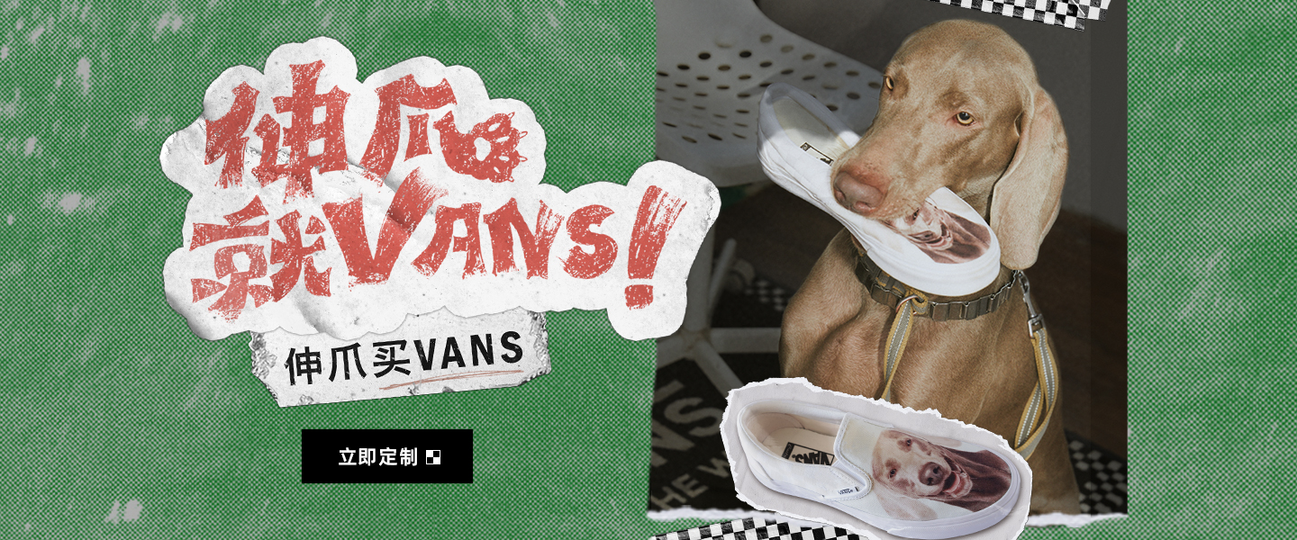 Vans(范斯)中国官方网站